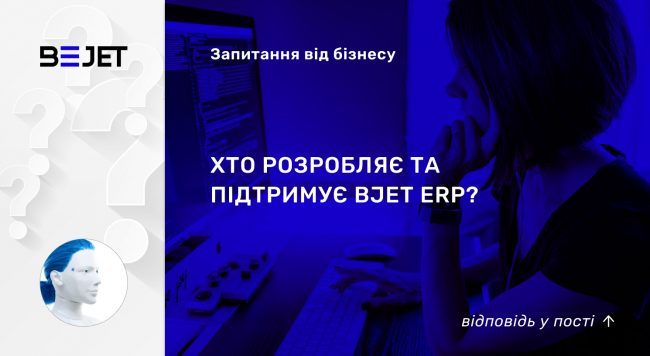 Хто розробляє та підтримує BJet ERP? – BJET