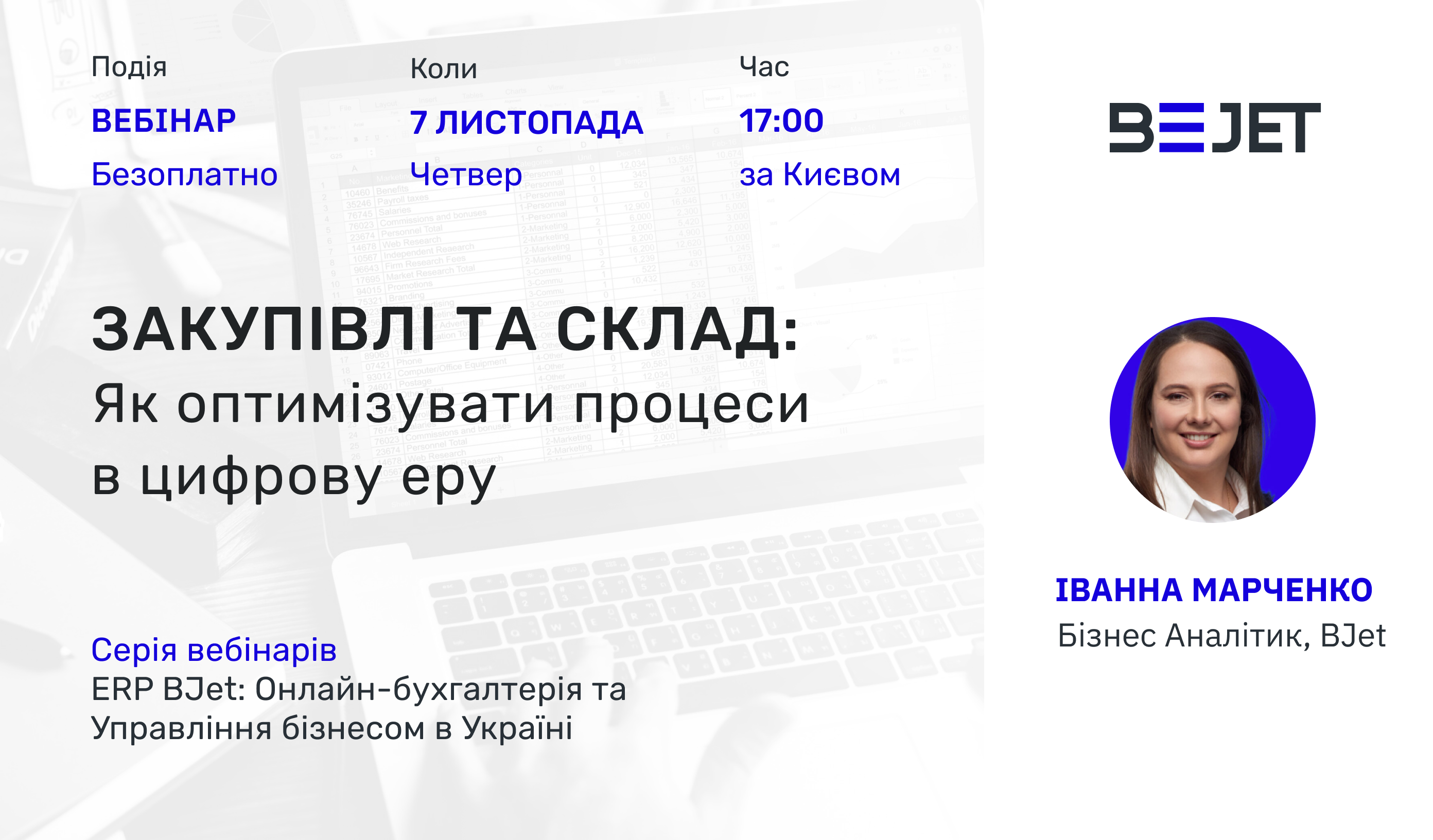 Вебінар “Закупівлі та Склад: як оптимізувати процеси в цифрову еру” – BJET